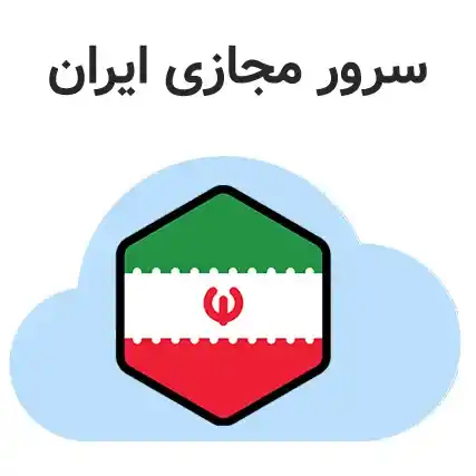 خرید سرور مجازی ایران (VPS ایران) | IP نیم‌بها، پورت 20Gbps | VIP Host